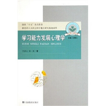 心理与行为研究书系:学习能力发展心理学