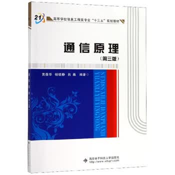 通信原理(第3版高等学校信息工程类专业十三五规划教材)