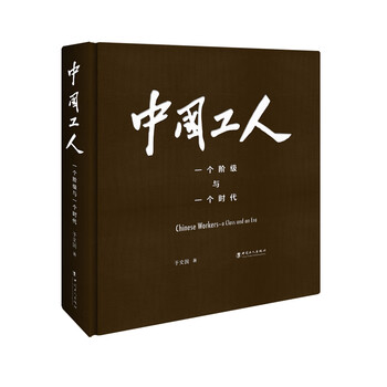 中国工人：一个阶级与一个时代