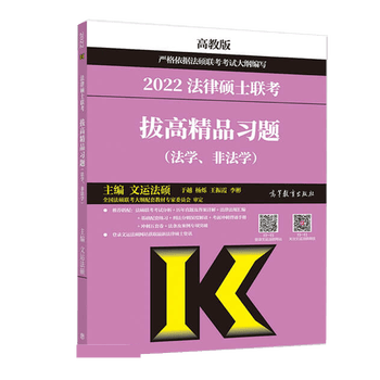 高教版2022法律硕士联考拔高精品习题 法学、非法学 文运法硕