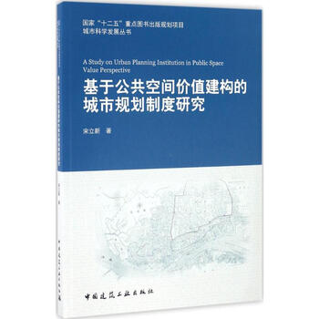 基于公共空间价值建构的城市规划制度研究