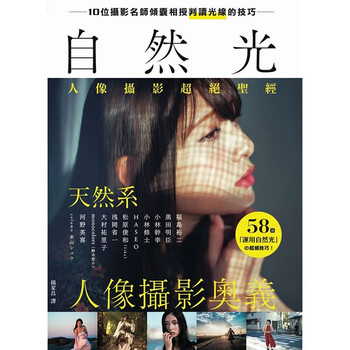 台版 自然光 人像摄影 室外室内天然系人像摄影奥义技巧