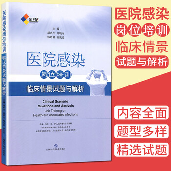 SIFIC医院感染岗位培训临床情景试题与解析 上海科学技术出版社