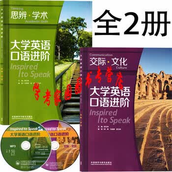  大学英语口语进阶思辨学术+大学英语口语进阶交际文化 含光盘 夏玉和 邱枫 马晓明 全套2本  外研社