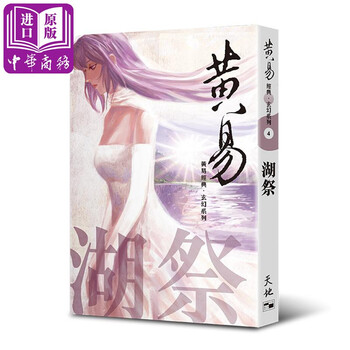 湖祭－－黄易经典 玄幻系列 4 港台原版  香港天地图书