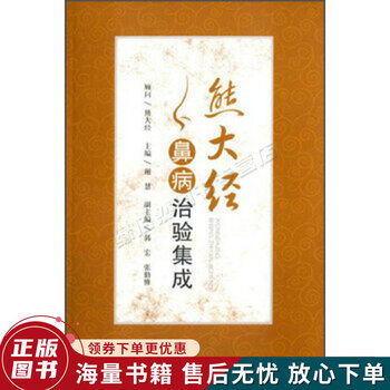 熊大经鼻病治验集成