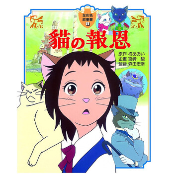 猫的报恩(全彩故事书) 宮崎骏漫画书 角野榮子章澤儀台灣東販台版原版进口周边图书籍礼物画册