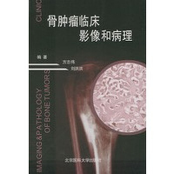 骨肿瘤临床影像和病理【正版图书】
