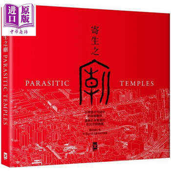 寄生之庙：台湾都市夹缝中的街庙观察.适应社会变迁的常民空间图