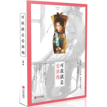 可我就是爱旗袍石榴青岛出版社9787555233039 时尚/美妆书籍