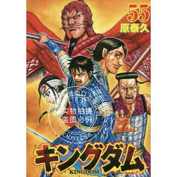 进口日文 漫画 **天下 キングダム 55