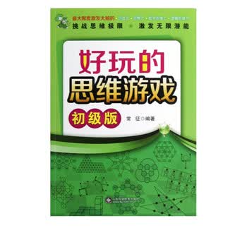 好玩的思维游戏(初级版)