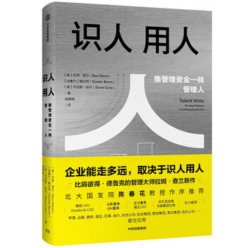 识人用人 比肩德鲁克的管理大师拉姆.查兰新作