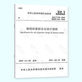 现货速发 JGJ/T 98-2010 砌筑砂浆配合比设计规程 实施日期 2011年8月1日 中国建筑工业出版社