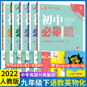 2023初中必刷题九年级上下册语数英物化政治历人教版 初中必刷题9年级上下练习册 初三3狂K重点 九年级下册语数英物化