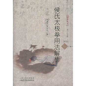 侯氏太极拳用法解析【正版图书】