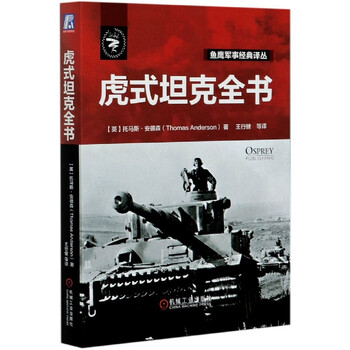 虎式坦克全书/鱼鹰军事经典译丛
