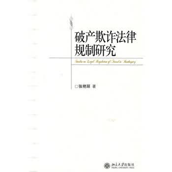 破产欺诈法律规制研究