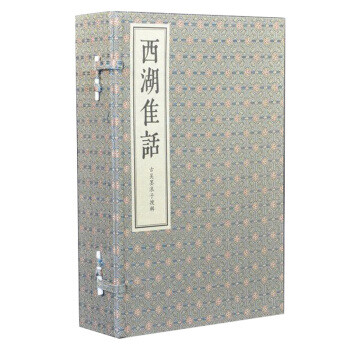 西湖佳话(一函*) 古吴墨浪子收集 宫楚涵整理 00 学苑出版社 9787507746860