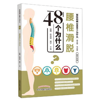 腰椎滑脱48个为什么