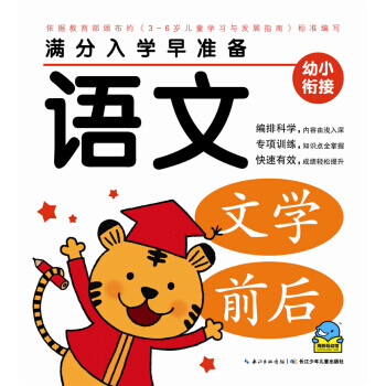 满分入学早准备：语文 9787556045310