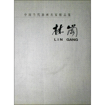 林岗(中国当代油画名家精品集)(精) 绘画 书籍