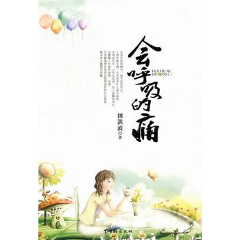 会呼吸的痛 小说 书籍