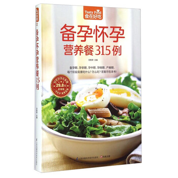 备孕怀孕营养餐315例（超值版） 备孕怀孕营养餐315例