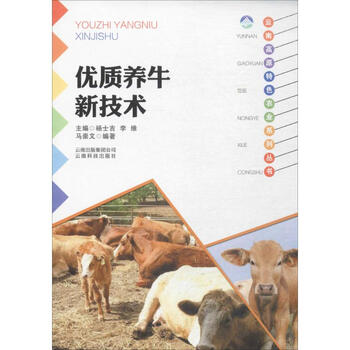 优质养牛新技术【保证正版】