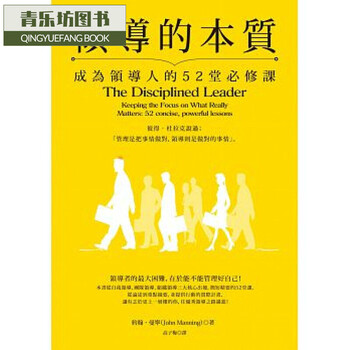 预售 台版 ：约翰?曼宁领导的本质：成为领导人的52堂必修课