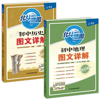2020版 北斗地图 初中地理图文详解 初中历史图文详解地图册全国通用版中学地理图文详解地图册