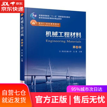 【正版图书】机械工程材料 第4版