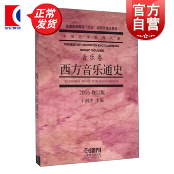 西方音乐通史 于润洋 编 上海音乐出版社