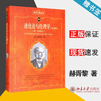 进化论与伦理学 赫胥黎 北京大学出版社