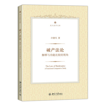 破产:解释与功能比较的视角