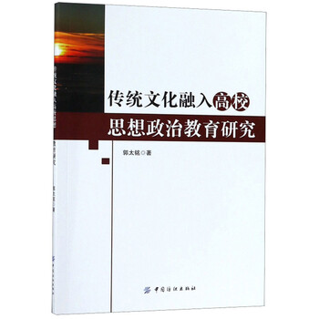 传统文化融入高效思想政治教育研究9787518055012