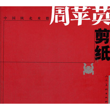 中国陕北米脂周苹英剪纸【正版图书】