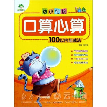新华书店现货正版 幼小衔接口算心算(100以内加减法) 编者:张桂红