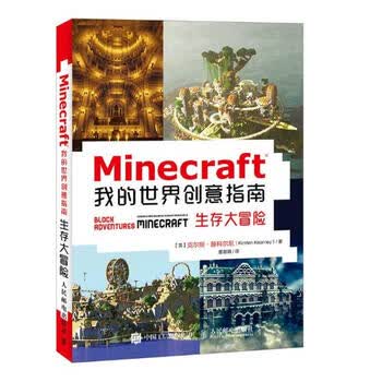 Minecraft我的创意指南：生存大冒险 计算机与互联网 [英]克尔斯·滕科尔尼（Kirsten