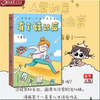 有了娃以后  丁一晨 新华书店 成人绘本 果麦