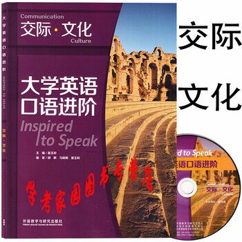  大学英语口语进阶交际文化 含光盘 夏玉和 邱枫 马晓明 9787513528672 外研社