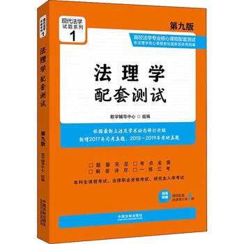 法理学配套测试 第9版
