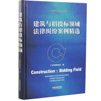 建筑与招投标领域法律纠纷案例精选