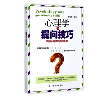 心理学与提问技巧