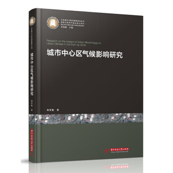城市中心区气候影响研究【保证正版】