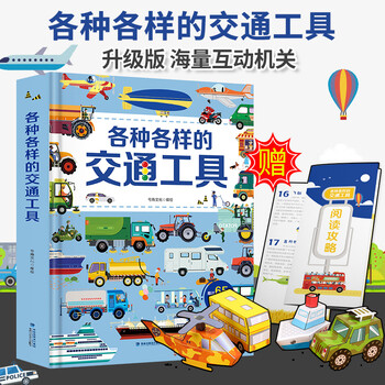 各种各样的交通工具 会动的立体书0-10岁儿童绘本3D立体翻翻书 101个好玩的汽车工程车科