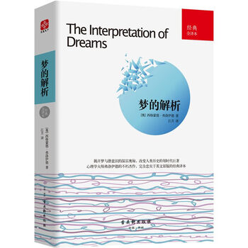 梦的解析(经典全译本)
