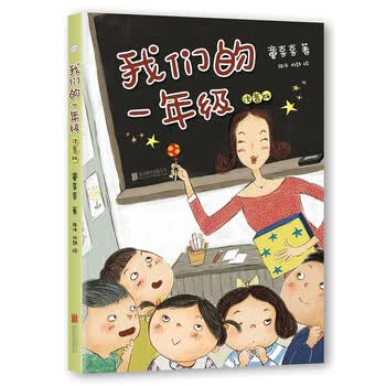 我们的一年级(注音版) 少儿故事书绘本 6-7-9岁儿童文学图一二年级小学生课外读物阅读书籍幼儿园