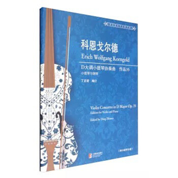科恩戈尔德D大调小提琴协奏曲：作品35 音乐 丁芷诺 上海教育出版社 9787544473682