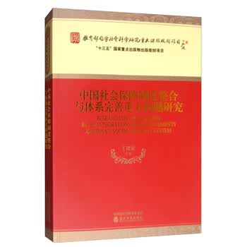 中国社会保障制度整合与体系完善重大问题研究